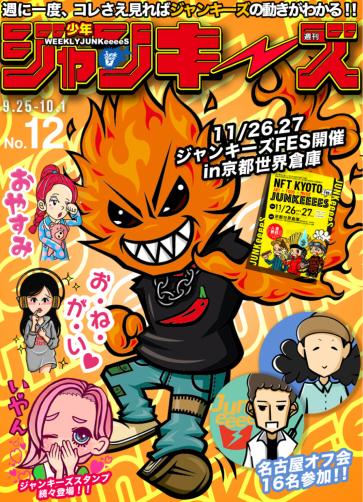 週刊少年ジャンキーズ【アーカイブ第11-12号】 | JUNKeeeeS情報サイト